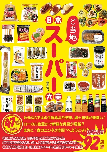 JAPAN LOCAL SUPERMARKET Complete Guide Book Tatsumi Mook £35.01 ...