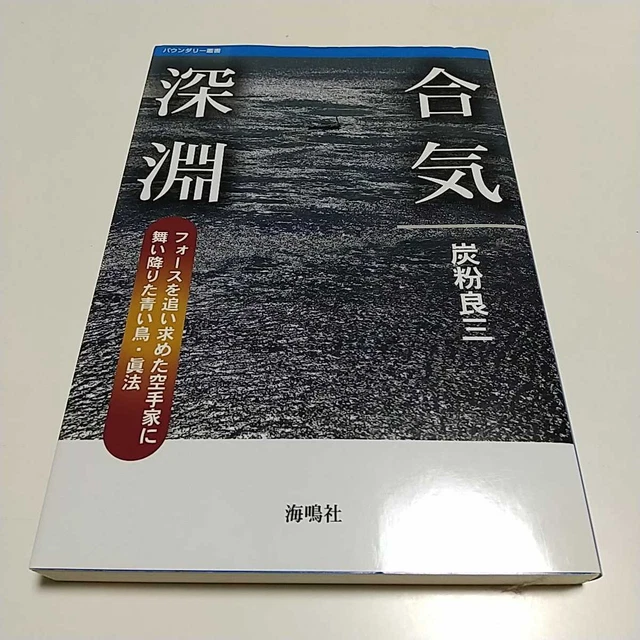 AIKI ABYSS RYOZO Sumiko L'oiseau bleu qui s'est envolé vers le maître ...