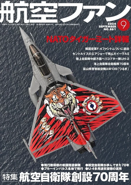 KOKU FAN MAGAZINE September 2024 Aviation Fan 70th Anniversary Japan ...