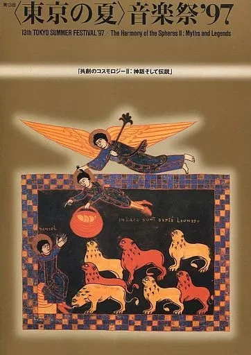 PAMPHLET PAMPHLET STAGE Pamphlet 13th Tokyo Summer Music Festival’97 £ ...