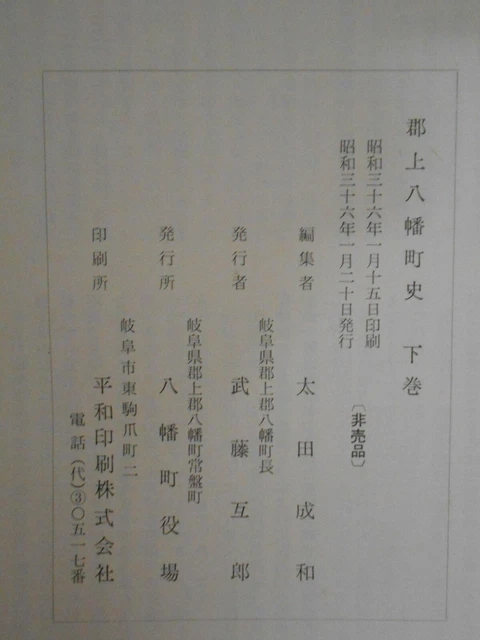 HISTOIRE DE LA ville de Gujo Hachiman (1960) EUR 316,17 - PicClick FR