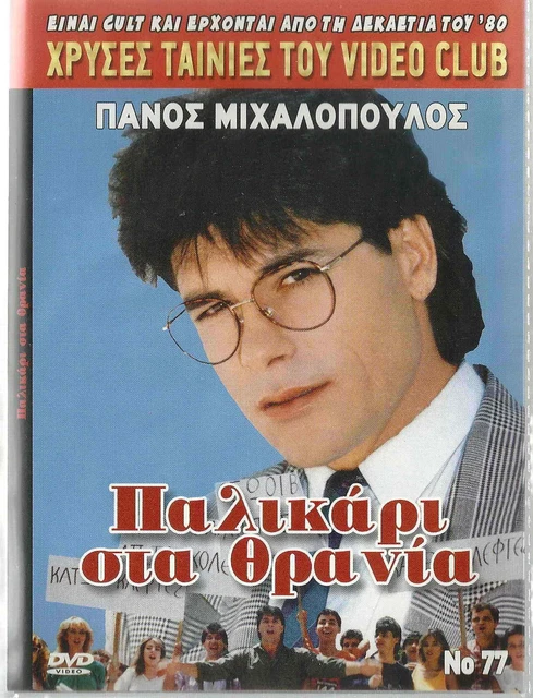 PALIKARI STA THRANIA (Panos Mihalopoulos, Vasilis Tsaglos) Region 2 DVD ...