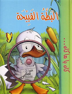 EL PATITO FEO - THE UGLY DUCK (EN ARABE)LIBRO+CD. NUEVO. Envío URGENTE ...