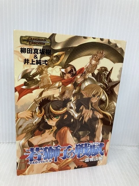 D&D REPLAY 3 Young Lion's War Thunder Mountain HJ Bunko G Ya 113 ...