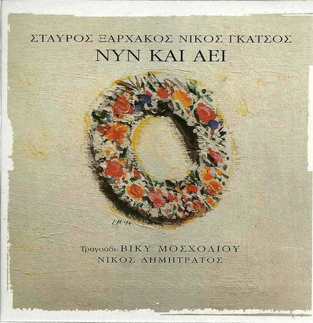 STAVROS XARHAKOS (NYN kai aei cd 10 tracks Mosxoliou) [CD] $16.70 ...