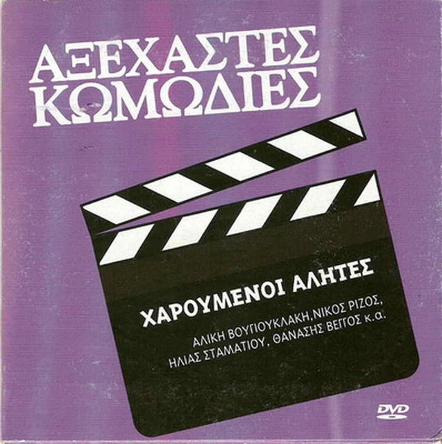HAROUMENOI ALITES (ALIKI Vougiouklaki, Nikos Rizos, Veggos, Vengos ...