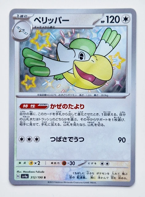POKÉMON CARD GAME: Pelipper (S) [Baby Shiny] - Shiny Treasure ex sv4a ...