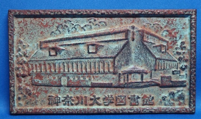 KANAGAWUNIVERSITY LIBRARY 50TH AnnIVersary Project 1980 Relief EUR 85 ...