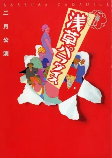 PAMPHLET PAMPHLET STAGE Pamphlet February Performance Asakusa Paradise ...