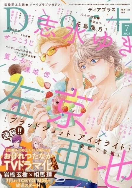 DEAR+ JULY 2025 | Japanese Yaoi Manga Magazine BL Comic Boys Love $39.30 - PicClick CA