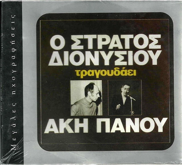 STRATOS DIONISIOU SINGS AKIS PANOU 14 tracks Greek SEALED CD EUR 13,92 ...