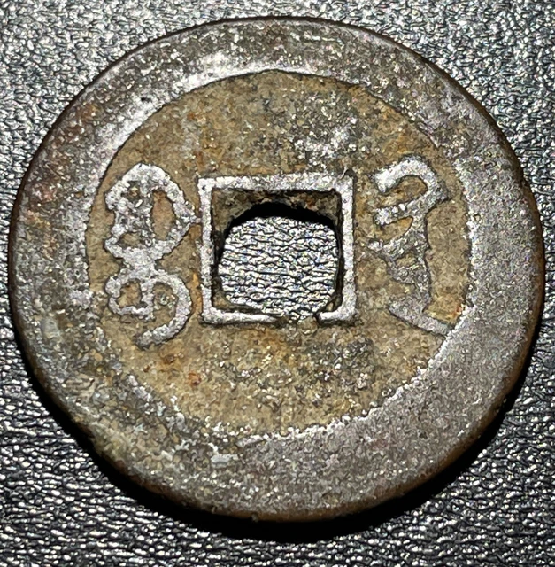 1797-1820 CHINA JIAQING Boo-yun 1 Cash Brass Coin #M18828 $4.00 - PicClick