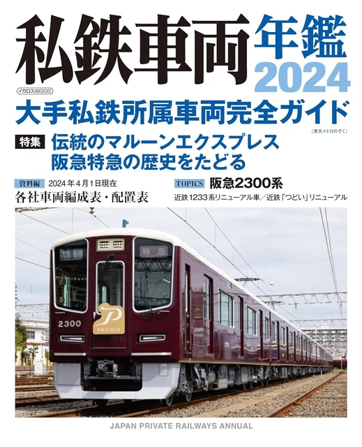 PRIVATE RAILWAY TRAINS guide 2024 Japanese book Tetsudou Shitetsu ...