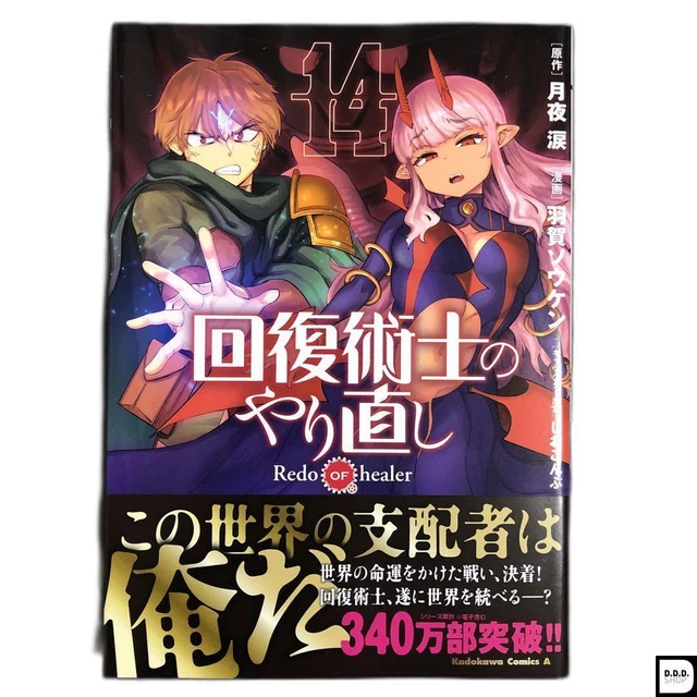KAIFUKU JUTSUSHI NO Yarinaoshi Redo OF healer Vol.14 / Japanese Manga ...