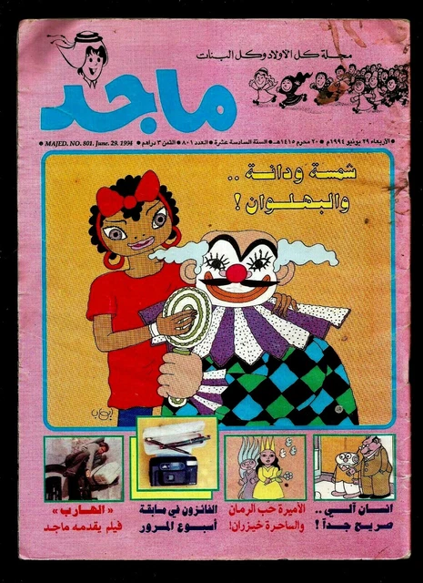 Majid Magazine United Arab Emirates Arabic Comics 2009 No.1571 مجلة ...