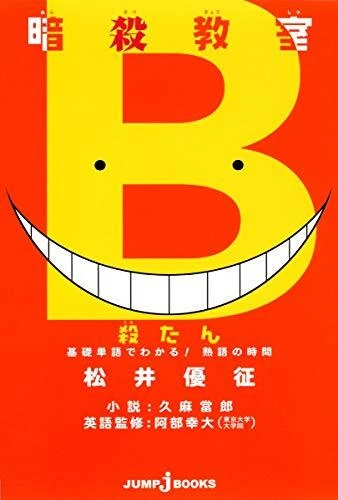 YUUSEI MATSUI: ASSASSINATION Classroom - Ansatsu Kyoushitsu Korotan B ...
