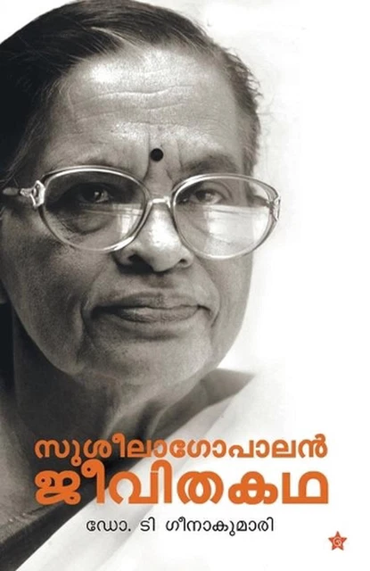 SUSHEELA GOPALAN JEEVITHAKADHA by Dr T. Geenakumari (Malayalam ...