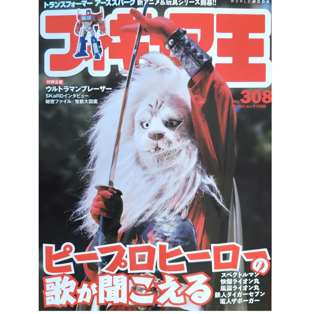 FIGURINE KING N°308 Japanese World Mook Kaiketsu Lion-Maru Tokusatsu ...