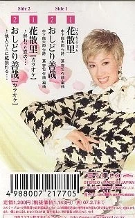 EIKO SEGAWA HANACHIRISAYOSHIYA Oshidori Melo score cassette service BB ...