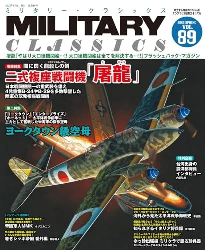 MILITAIRE CLASSICS VOL.89 2025SPRING Two-Seater Fighter Toryu Japonaise ...