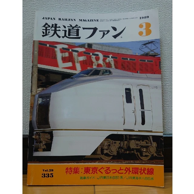 JAPANESE RAIL FAN Magazine Railway Fan 1989 March No.335 £30.11 ...