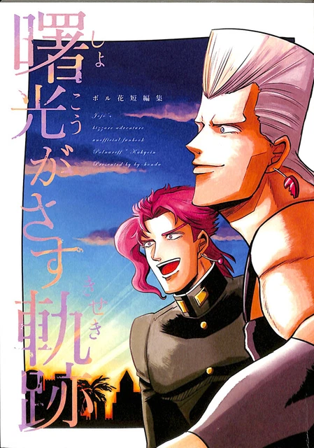 JOJO'S BIZARRE ADVENTURE Doujinshi Comic Book Polnareff x Noriaki ...