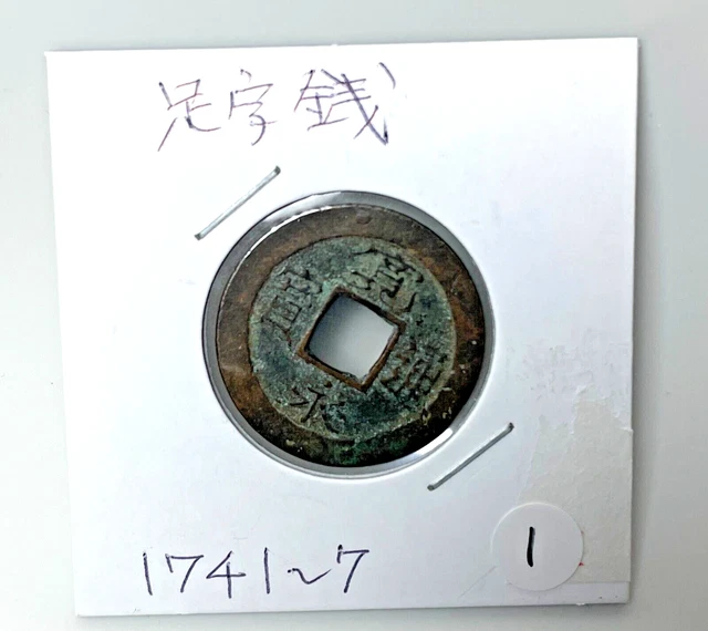 1741-1745 JAPANESE 1 Mon Copper Coin Kanei Tsuho/Ashi reverse/Edo ...