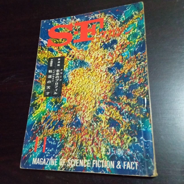 SF MAGAZINE NOVEMBER 1963 Arthur C Clarke Robert Heinlein from Japan ...