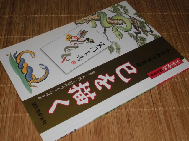JAPANESE SUMI-E DRAWING Sample Book Suibokuga Nengajo Snake Serpent Kim ...