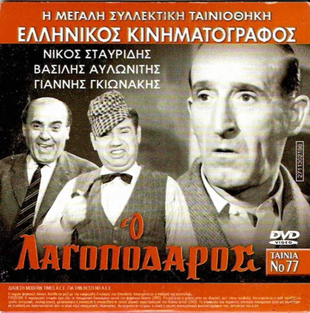 DVD GREEK O LAGOPODAROS Stavridis Gionakis Popi Lazou Avlonitis Fermas ...