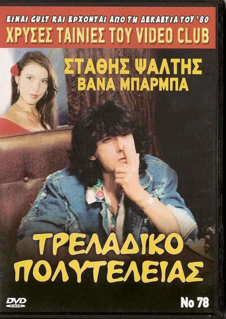 TRELLADIKO POLYTELEIAS (STATHIS Psaltis, Vanna Barba, Joys Evidi ...