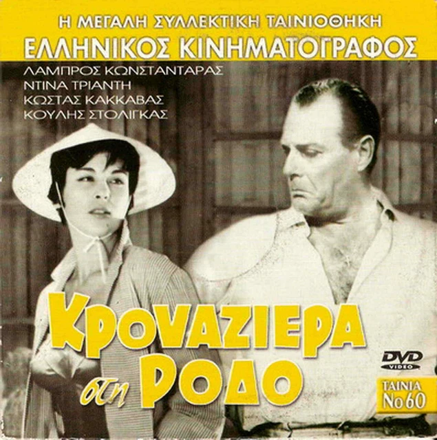 KROUAZIERA STI RODO (Labros Konstadaras, Costas Kakavas, Dina Trianti ...