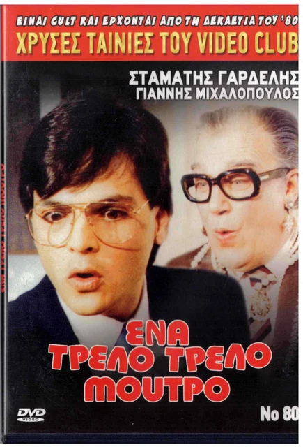 ENA TRELLO, TRELLO MOUTRO (Giannis Mihalopoulos, Stamatis Gardelis ...