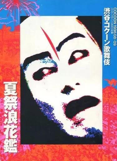 PAMPHLET PAMPHLET STAGE Pamphlet Shibuya Cocoon Kabuki Summer Festival ...