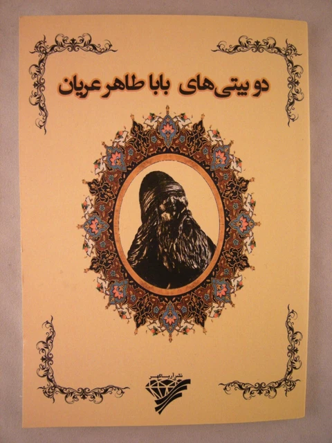 دو بیتی های بابا طاهر عریان Persian Farsi Book Do Bayti Baba Tahir Taher B2471 2559 Picclick Ca