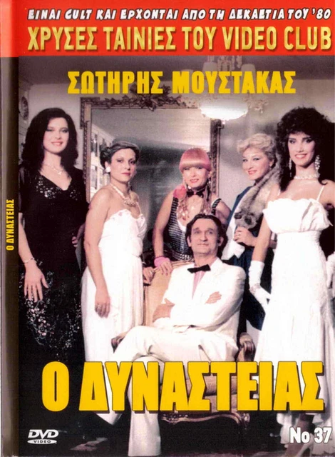 O DYNASTEIAS (SOTIRIS Moustakas, Rena Pagrati, Nana Veneti) Region 2 DVD EUR 12,26 - PicClick FR