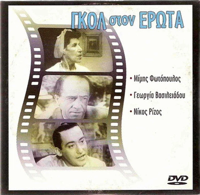 GOAL STON EROTA (Mimis Fotopoulos, Georgia Vasileiadou) Region 2 DVD ...