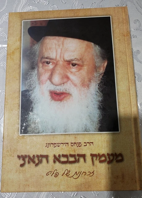 RABBI PINCHAS HIRSHPRUNG hirschprung SURVIVAL STORY HEBREW £79.59 ...