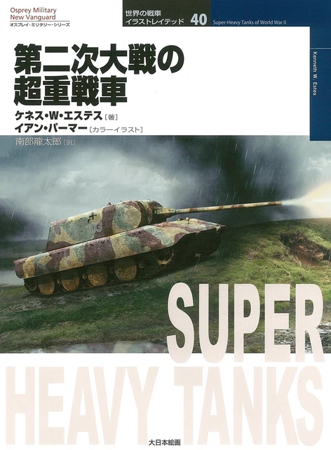 DAI NIHON KAIGA Osprey Military Vanguard Tank of the World Illustrated ...