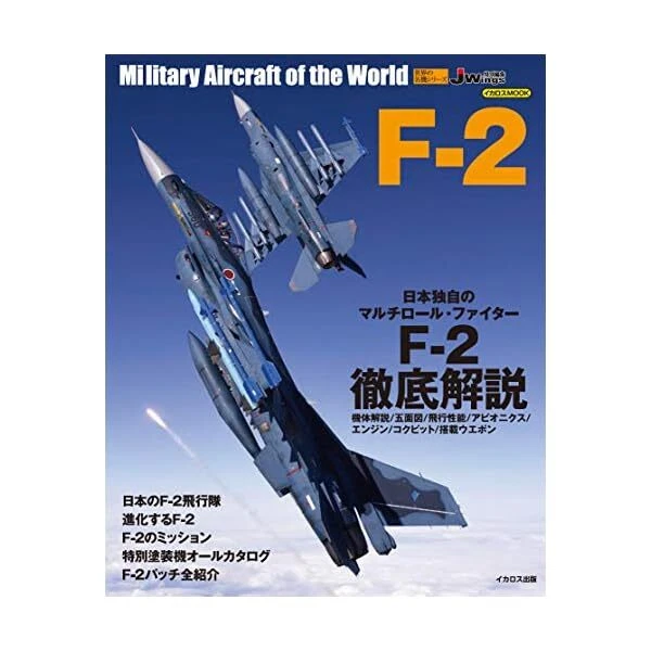 IKAROS PUBLISHING MILITATY Aircraft of the World F-2 (Book) NEW from ...