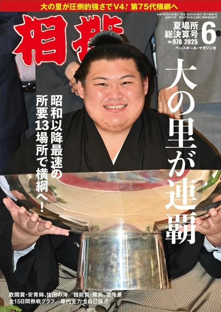 SUMO JUNE 2025 Japan Magazine Onosato Natsu Basyo Wakatakakage £21.39 ...