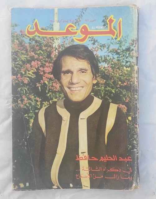 AL MAWED ARABIC Magazine Lebanese Art Issues Abdelhalim Hafed 1980s ...