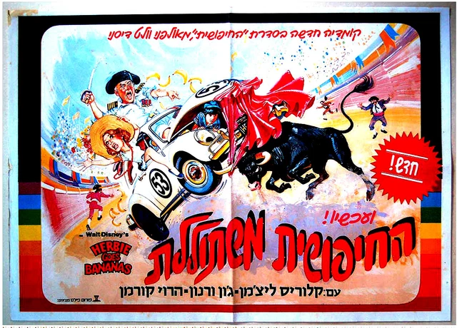 1980 ISRAEL DISNEY Movie FILM POSTER Hebrew HERBIE GOES BANANAS Jewish ...