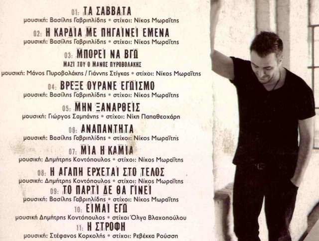 ADONIS ANTONIS REMOS I kardia me Pigainei emena 11 tracks Greek CD $18. ...