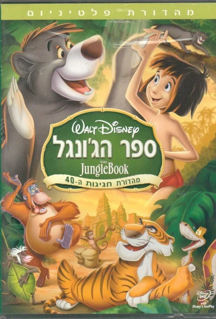 WALT DISNEY THE Jungle Book ISRAELI DVD PAL Hebrew English Platinum ...