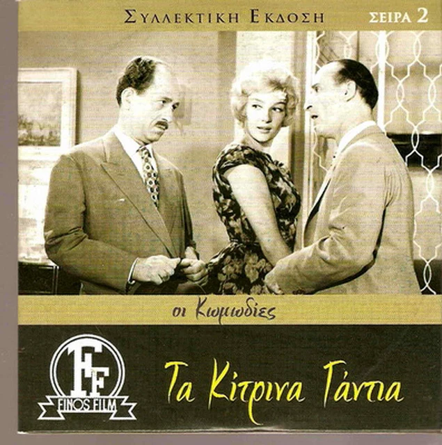TA KITRINA GANTIA (Stavridis, Fotopoulos, Kodou, Martha Vourtsi) ,Greek ...