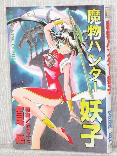 MAMONO HUNTER YOKO Youko manga bande dessinée GAKU MIYAO livre 1996 EUR 37,36 - PicClick FR