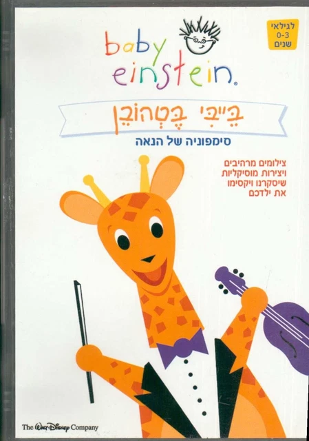 BABY BEETHOVEN BABY Einstein ISRAELI DVD ISRAEL Hebrew RARE age 0-3 ...