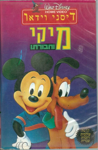 MICKEY MOUSE & Friends ISRAELI VHS PAL ISRAEL Hebrew Walt Disney מיקי ...