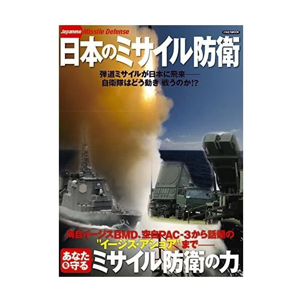 IKAROS PUBLISHING JAPANESE Missile Defense Book from Japan FS EUR 33,84 ...